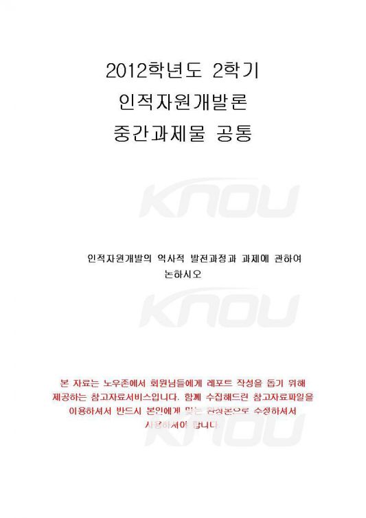 2012년 2학기 인적자원개발론 중간시험과제물 공통(인적자원개발의 과정과 과제)