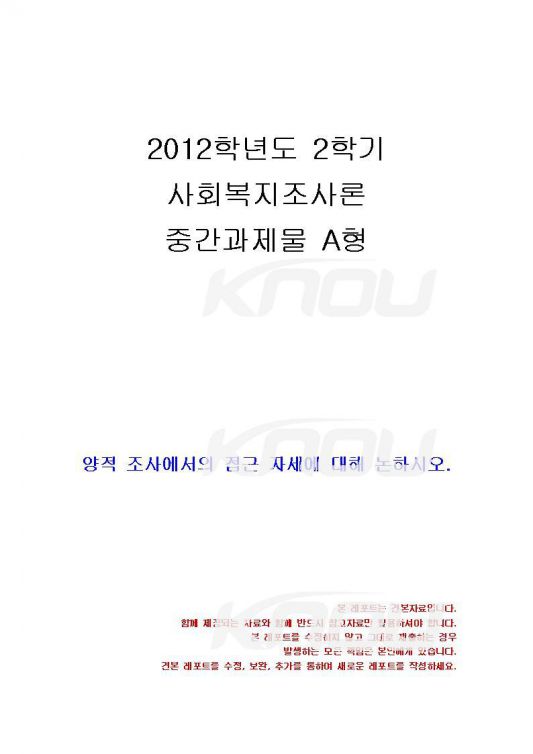 2012년 2학기 사회복지조사론 중간시험과제물 A형(양적 조사에서의 접근 자세)