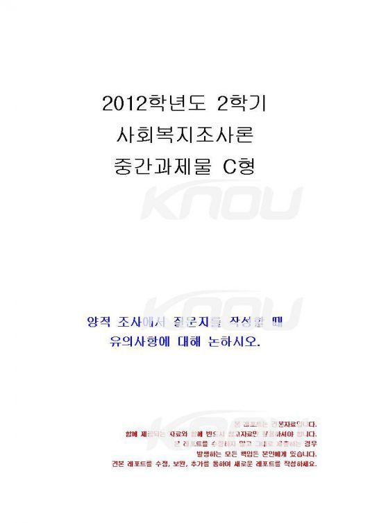 2012년 2학기 사회복지조사론 중간시험과제물 C형(양적조사 질문지 작성시 유의사항)