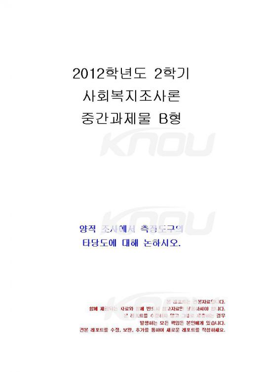 2012년 2학기 사회복지조사론 중간시험과제물 B형(양적조사 측정도구의 타당도)