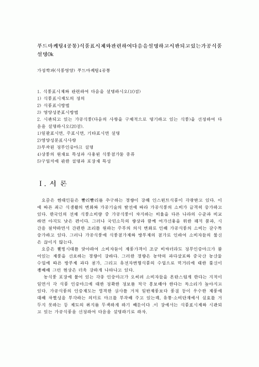 푸드마케팅4공통)현재유통되고있는 가공식품중 한가지식품을선정하고 일괄표시면주표시면 기타표시면을 구분하여 각 면에 표시되는 내용을 구분하여 기술00