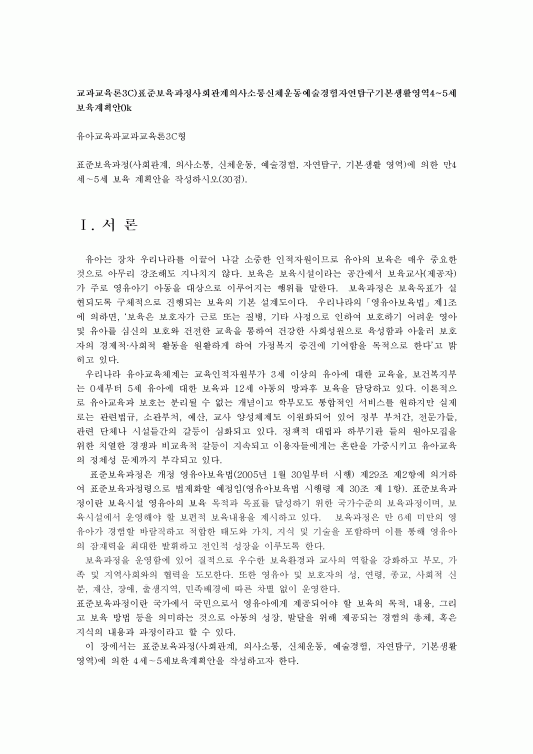 교과교육론3C)표준보육과정 사회관계, 의사소통, 신체운동, 예술경험, 자연탐구, 기본생활영역 4~5세 보육계획안0k