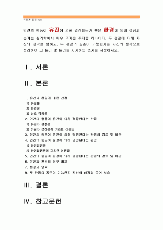 [인간행동유전결정환경결정] 인간의 행동이 유전에 의해 결정되는가 환경에 의해 결정되는가 자신의 생각을 밝히고 유전관점과 환경관점의 공존가능성 및 논리지지증거서술