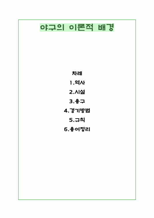야구의 이론적 배경