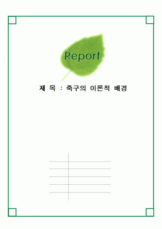 축구의 이론적 배경