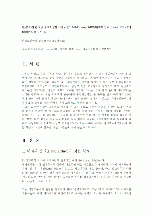 환경보건윤리및정책4B)알도레오폴드(AldoLeopold)의대지의윤리(Land Ethic)에대해논술0k