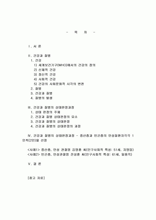 [간호학특론C]건강과 질병의 상태판정과정에 대해 논하시오 - 중산층과 빈곤층의 만성질환자 각각 1인씩(2인)을 선정하여 논의