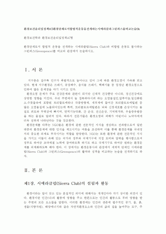 환경보건윤리및정책4C)환경단체로서합법적운동을전개하는시에라클과그린피스를비교논술0k