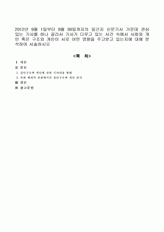 2012년 9월 1일부터 9월 30일까지의 일간지 신문기사 가운데 관심 있는 기사를 하나 골라서 기사가 다루고 있는 사건 속에서 사회와 개인 혹은 구조와 개인이
