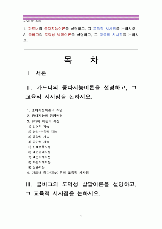 다중지능이론: 가드너의 다중지능이론과 콜버그의 도덕성발달이론을 설명하고 그 교육적 시사점을 논하시오-가드너다중지능이론교육적시사점 콜버그도덕성발달이론 [교육심리학공통]