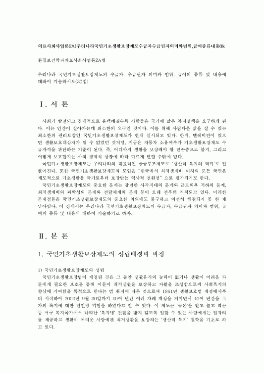 의료사회사업론2A)우리나라국민기초생활보장제도수급자수급권자의미와범위,급여종류내용0k
