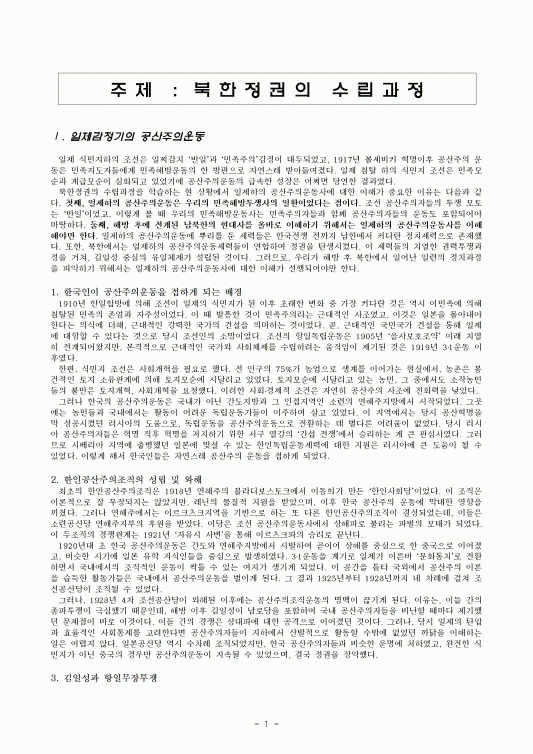 북한 정권의 수립과정