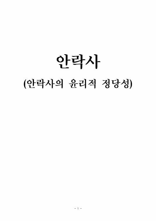 안락사 안락사찬반주장 소극적 안락사 안락사법제화 안락사유형구분 인간생명존엄성 안락사의학적배경 안락사역사적배경 안락사윤리적정당성 안락사정의 안락사