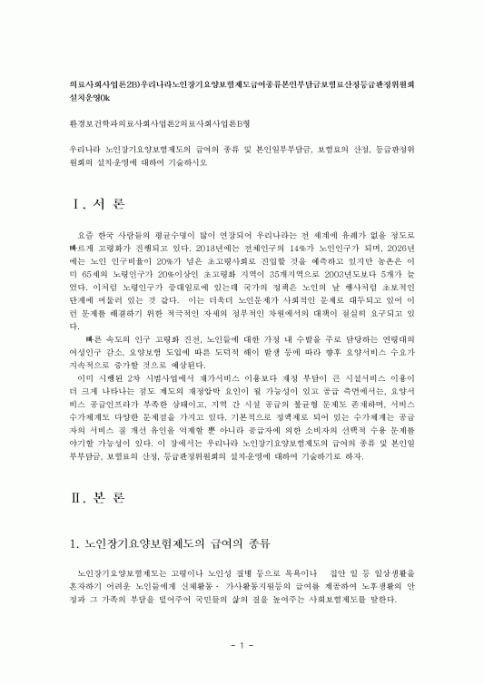 의료사회사업론2B)우리나라노인장기요양보험제도급여종류본인부담금보험료산정등급판정위원회설치운영0k