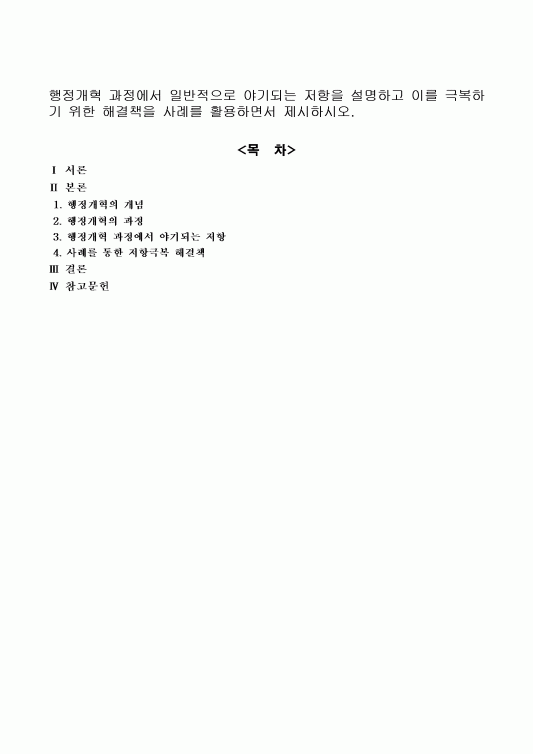 행정개혁 과정에서 일반적으로 야기되는 저항을 설명하고 이를 극복하기 위한 해결책을 사례를 활용하면서 제시