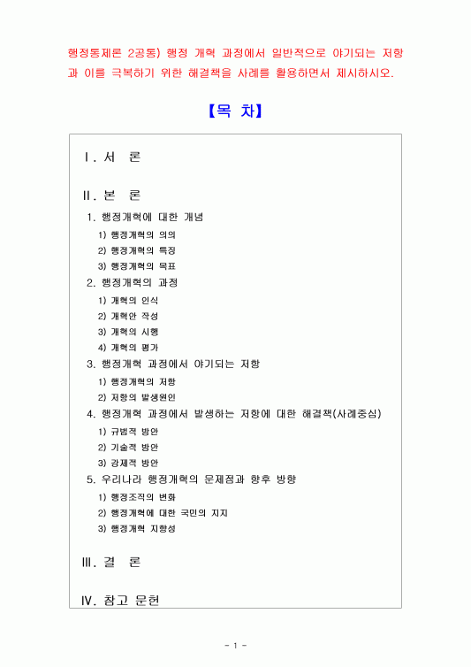 행정통제론 2공통) 행정 개혁 과정에서 일반적으로 야기되는 저항과 이를 극복하기 위한 해결책을 사례를 활용하면서 제시하시오