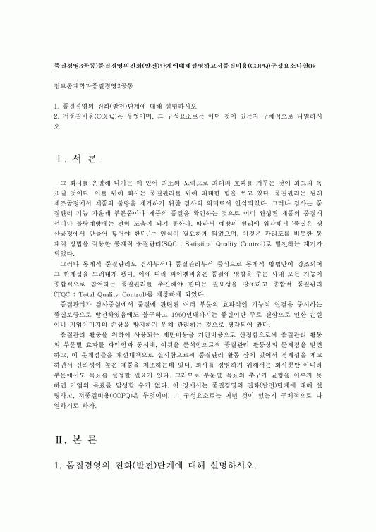 품질경영3공통)품질경영의진화(발전)단계에대해설명하고저품질비용(COPQ)구성요소나열0k