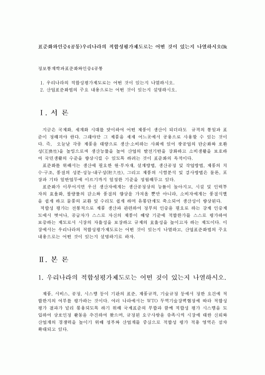 표준화와인증4공통)우리나라의 적합성평가제도로는 어떤 것이 있는지 나열하시오0k