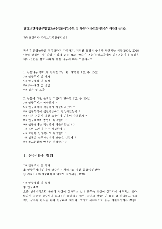 환경보건학연구방법3A)수질관리상수도 및 하폐수처리토양지하수기타환경 분야0k