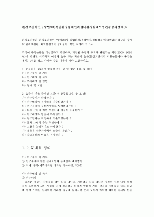 환경보건학연구방법3B) 작업환경 유해인자 실내환경 실내오염 건강상의 장애0k