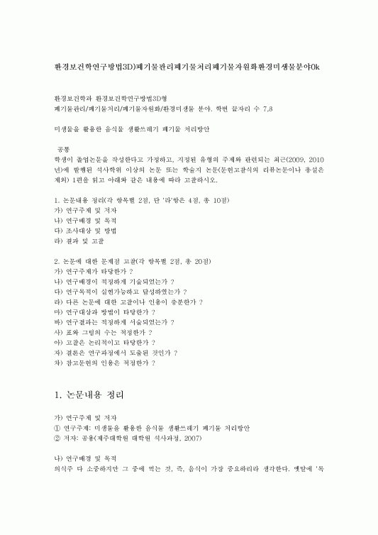 환경보건학연구방법3D)폐기물관리, 폐기물처리, 폐기물자원화, 환경미생물분야0k