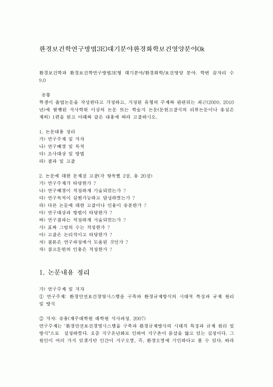 환경보건학연구방법3E) 대기분야 환경화학 보건영양 분야0k