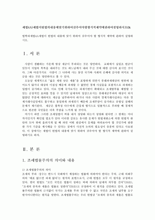 세법4C)세법이 헌법의 내용에 맞기 위하여 갖추어야 할 형식적 제약에 관하여 설명하시오0K