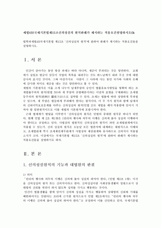 세법4D)국세기본법 제15조 신의성실의 원칙에 관하여 판례가 제시하는 적용요건들을 설명하시오0k