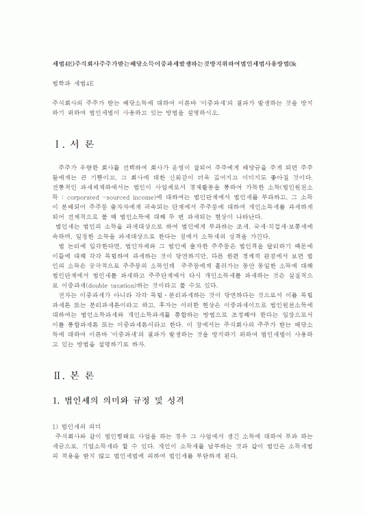세법4A)주식회사의 주주가 받는 배당소득에 대하여 이른바 이중과세의 결과가 발생하는 것을 방지하기 위하여 법인세법이 사용하고 있는 방법을 설명0k