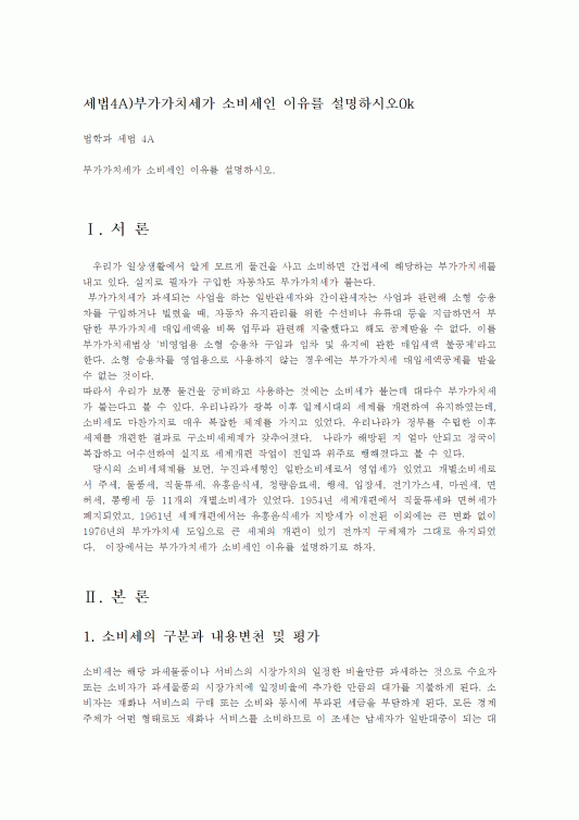 세법4B) 부가가치세가 소비세인 이유를 설명하시오0k