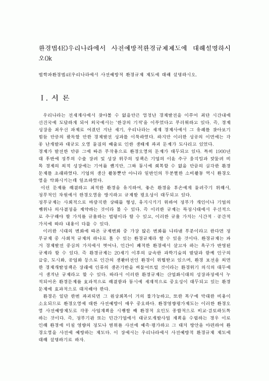 환경법4E) 우리나라에서 사전예방적 환경규제제도에 대해 설명0k