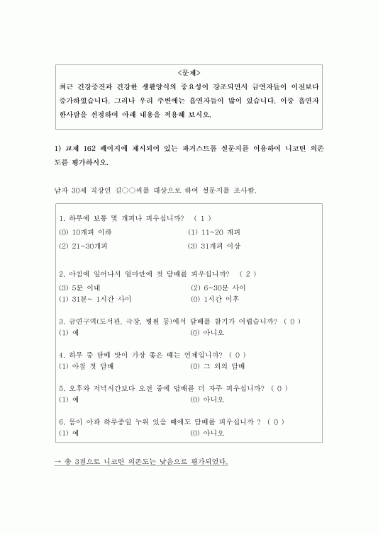 흡연자의 금연을 위한 사례문제 (방송통신대학교 간호학과)