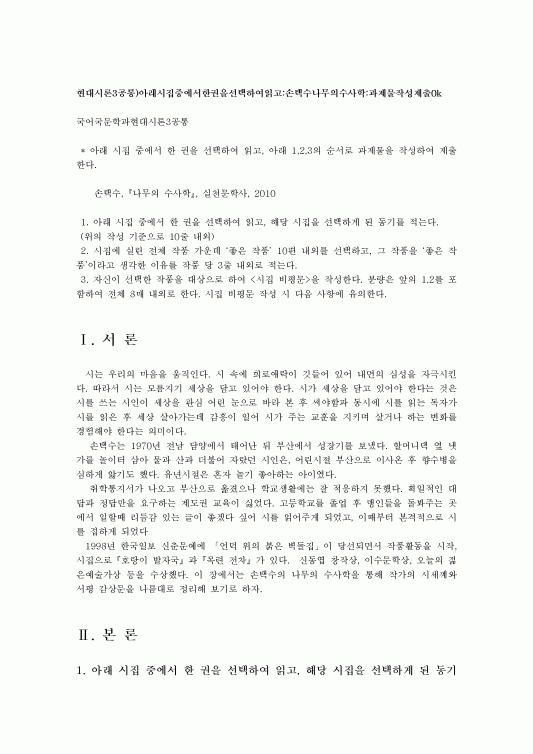 현대시론3공통)아래시집 중에서 한권을 선택하여 읽고: 손택수나무의 수사학: 과제물 작성제출0k