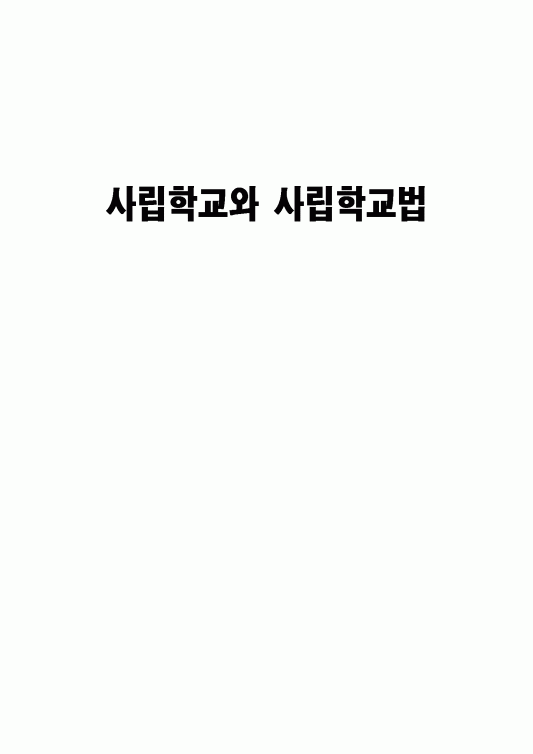 사립학교와 사립학교법 (사학 의의)