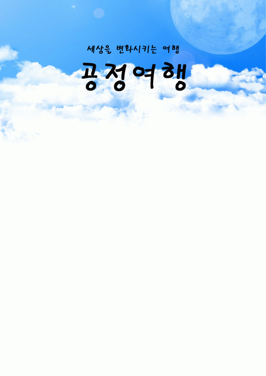 [사회과학] 공정여행