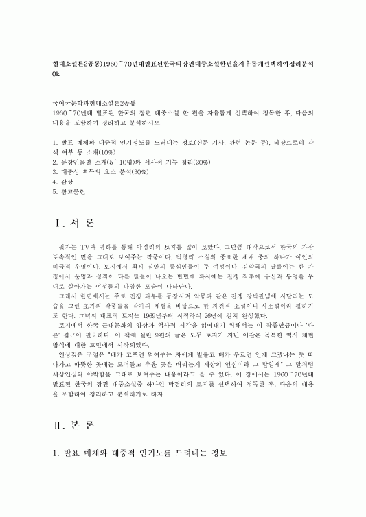 현대소설론2공통)1960～70년대 발표된 한국의 장편대중소설 한편을 자유롭게 선택하여 정리분석0k - 박경리의 토지