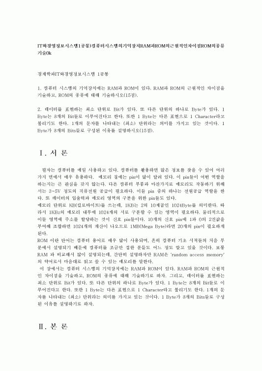 IT와경영정보시스템1공통) 컴퓨터시스템의 기억장치 RAM과 ROM의 근원적인 차이점 ROM의 종류기술0k