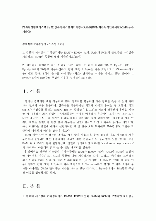 IT와경영정보시스템1공통) 컴퓨터시스템의 기억장치 RAM과 ROM의 근원적인 차이점 ROM의 종류기술00