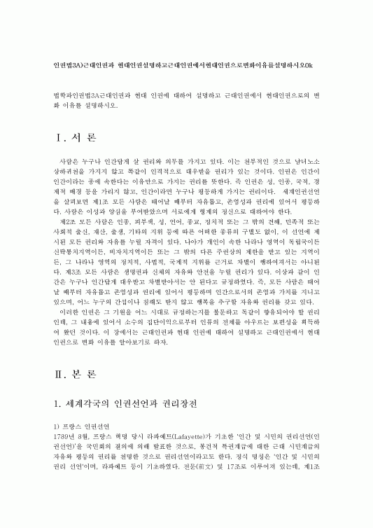 인권법3A)근대인권과 현대인권 설명하고 근대인권에서 현대인권으로 변화 이유를 설명0k