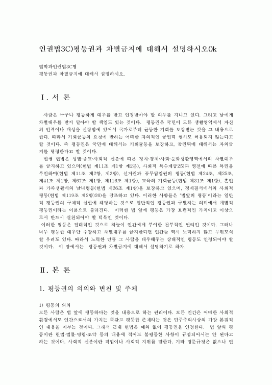 인권법3C)평등권과 차별금지에 대해서 설명0k