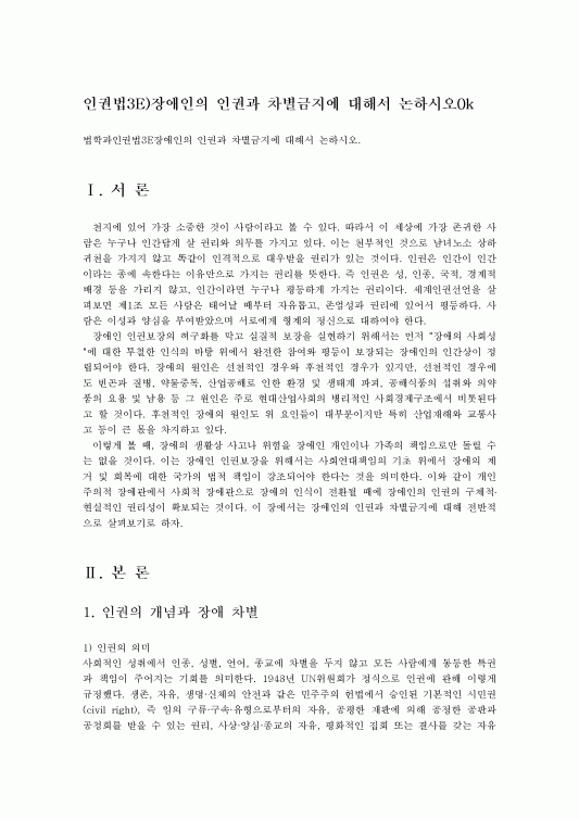 인권법3E)장애인의 인권과 차별금지에 대해서 논하시오0k