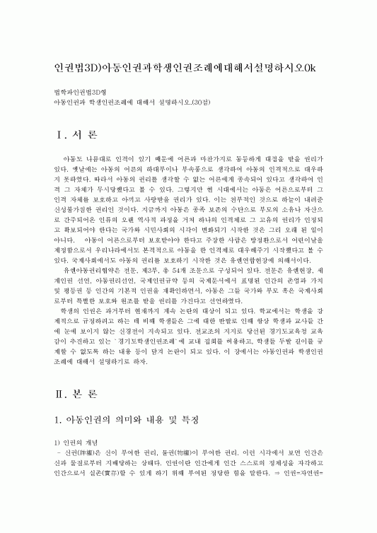 인권법3D)아동인권과 학생인권조례에 대해서 설명0k