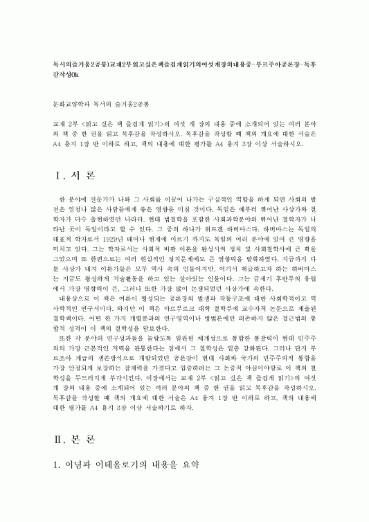 독서의즐거움2공통)교재2부읽고싶은책즐겁게읽기의여섯개장의내용중-부르주아공론장-독후감작성0k