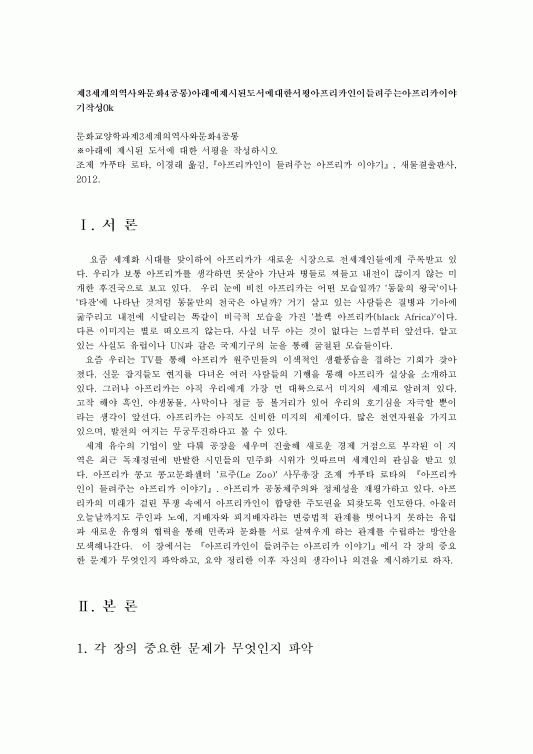 제3세계의역사와문화4공통)아래에 제시된 도서에 대한 서평 아프리카인이 들려주는 아프리카 이야기 작성0k