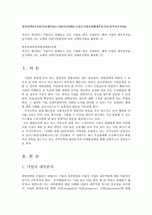 경영전략론4공통)자신재직하는 기업이나 일해보고 싶은 기업선정해 내부분석 실시(카카오톡)0k