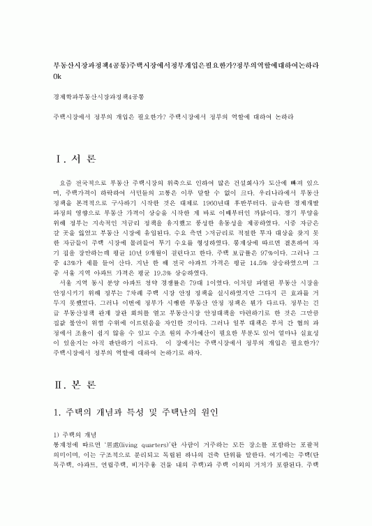 부동산시장과정책4공통)주택시장에서 정부개입은 필요한가 정부의 역할에 대하여 논하라0k