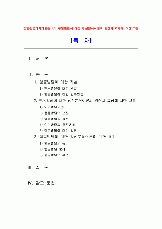 인간행동과사회환경 1A) 행동발달에 대한 정신분석이론의 입장과 요점에 대한 고찰