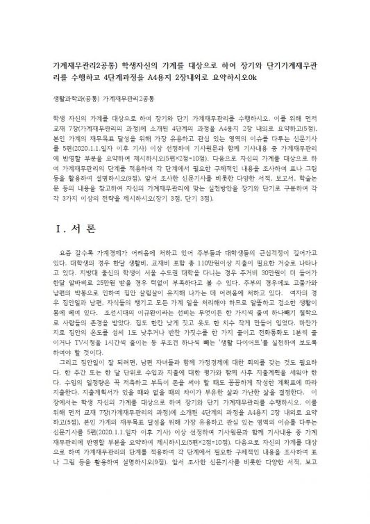 가계재무관리2공통) 학생자신의 가계를 대상으로 하여 장기와 단기가계재무관리를 수행하고 4단계과정을 A4용지 2장내외로 요약하시오0k