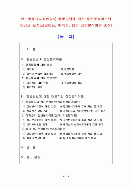 인간행동과사회환경A) 행동발달에 대한 정신분석이론의 입장과 요점(프로이드, 에릭슨, 융의 정신분석이론 중점)