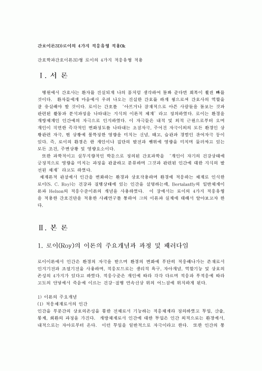간호이론3D)로이의 4가지 적응유형 적용0k